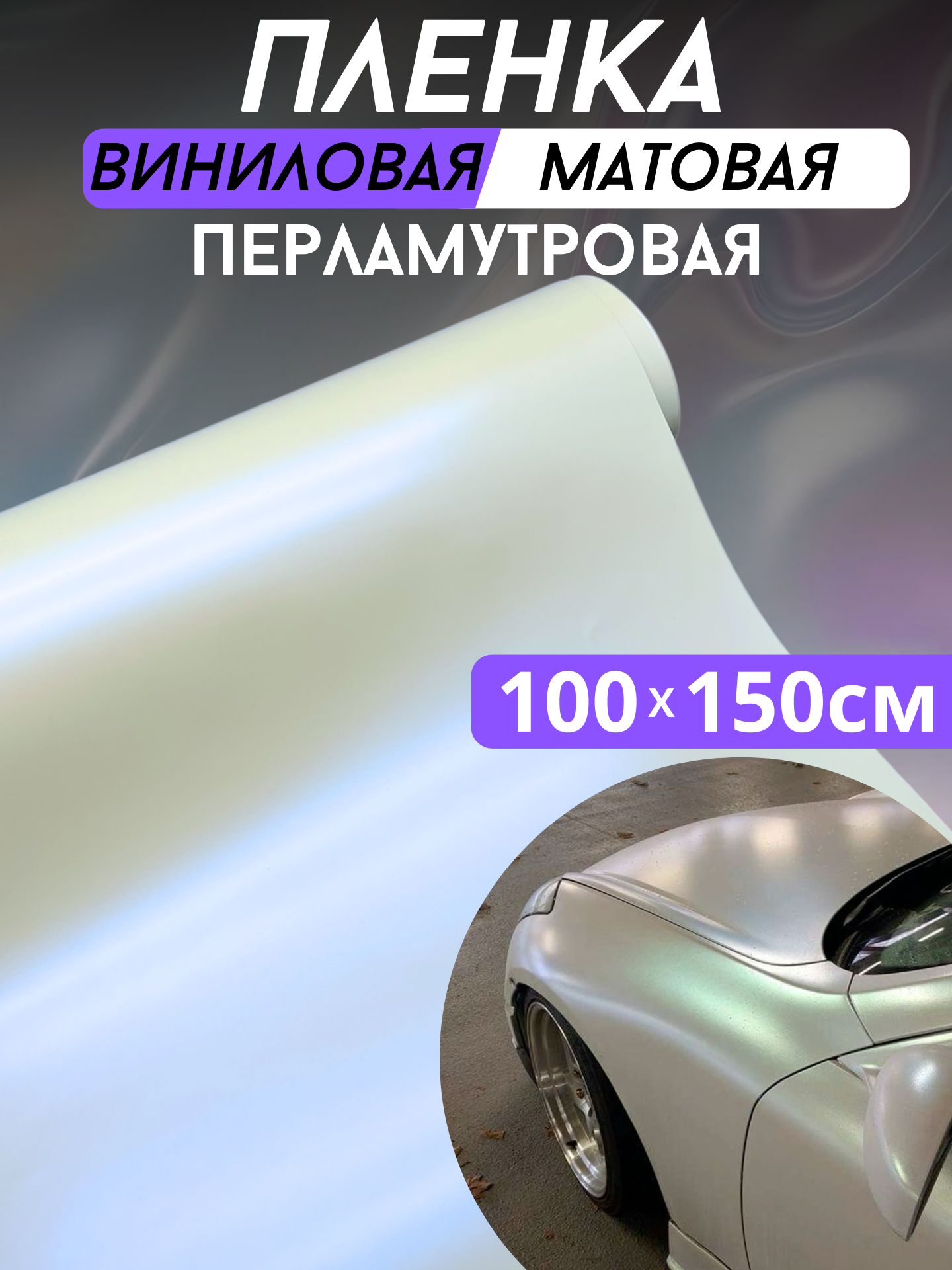 Виниловая самоклеющаяся пленка перламутровая бело-синяя,100х150 см , для авто, мебели