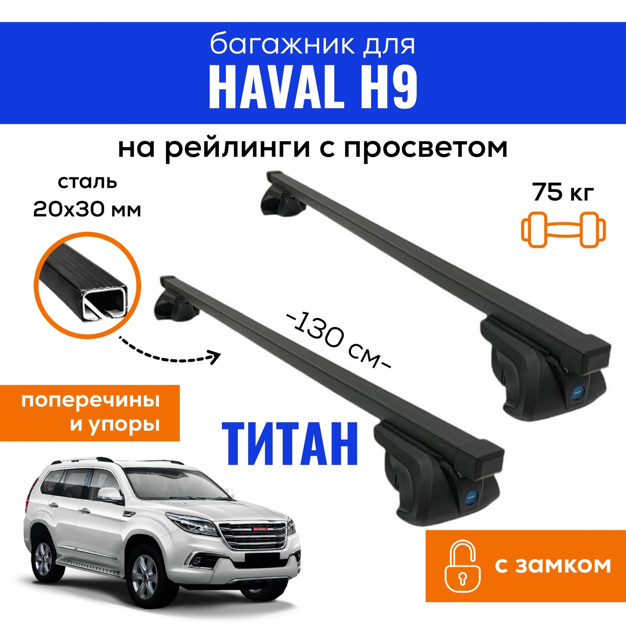 Багажник для HAVAL H9 2017-2024, Titan-130 20х30 с замком, на рейлинги с просветом, (поперечины и упоры)