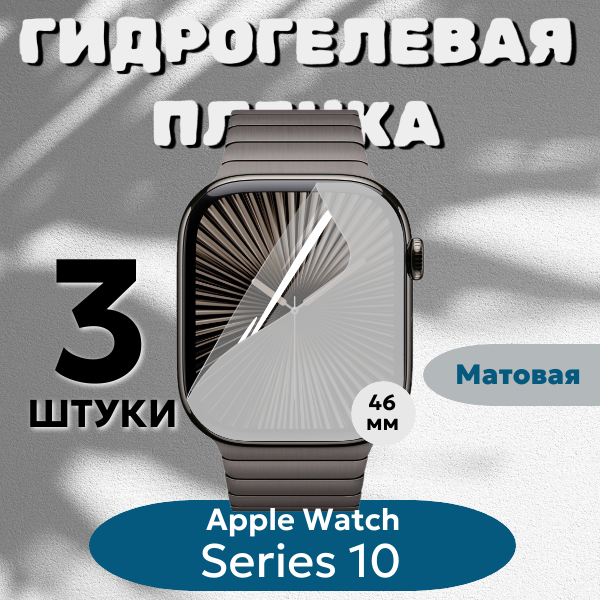 Гидрогелевая пленка Apple Watch 46мм Series 10 (комплект 3шт.) полиуретановое матовое покрытие