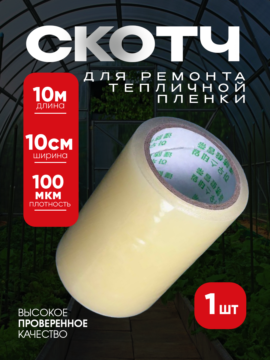 Скотч для ремонта тепличной пленки, парника прочный ширина 10см 1 штука