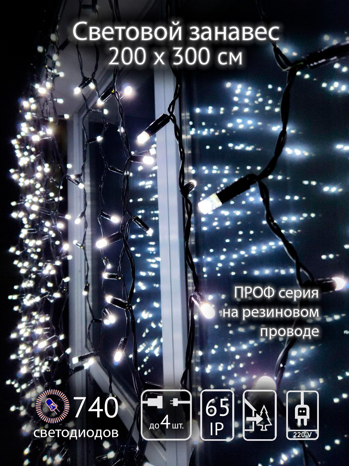 Гирлянда HiLightsDecor Занавес, 740 LED, 2х3м, уличная, черный провод, соединяемая до 4 гирлянд, белый (WP-CL740-TW-E)