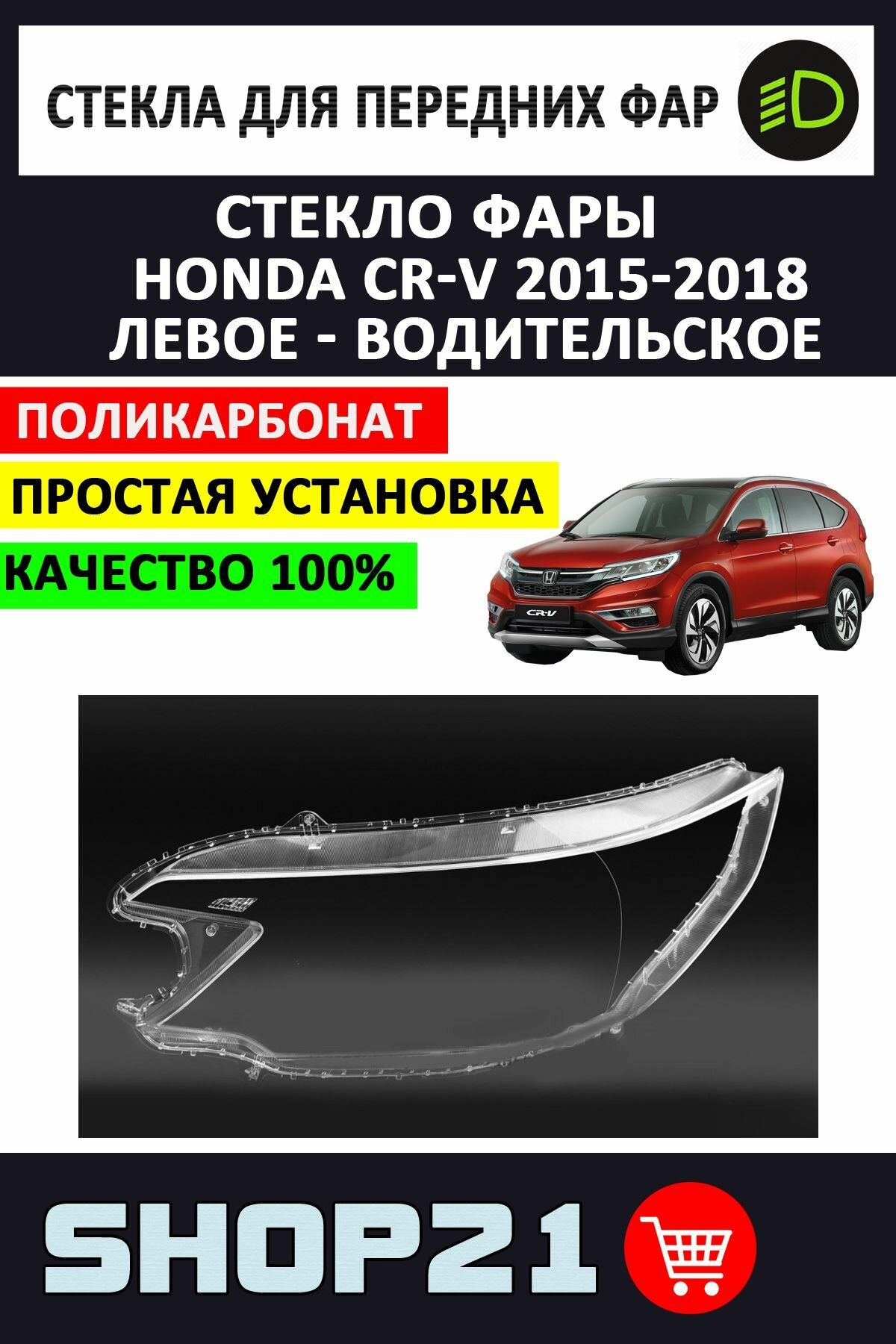 Стекло фары Honda CR-V 2015-2018 (Левое), водительская сторона, аналог