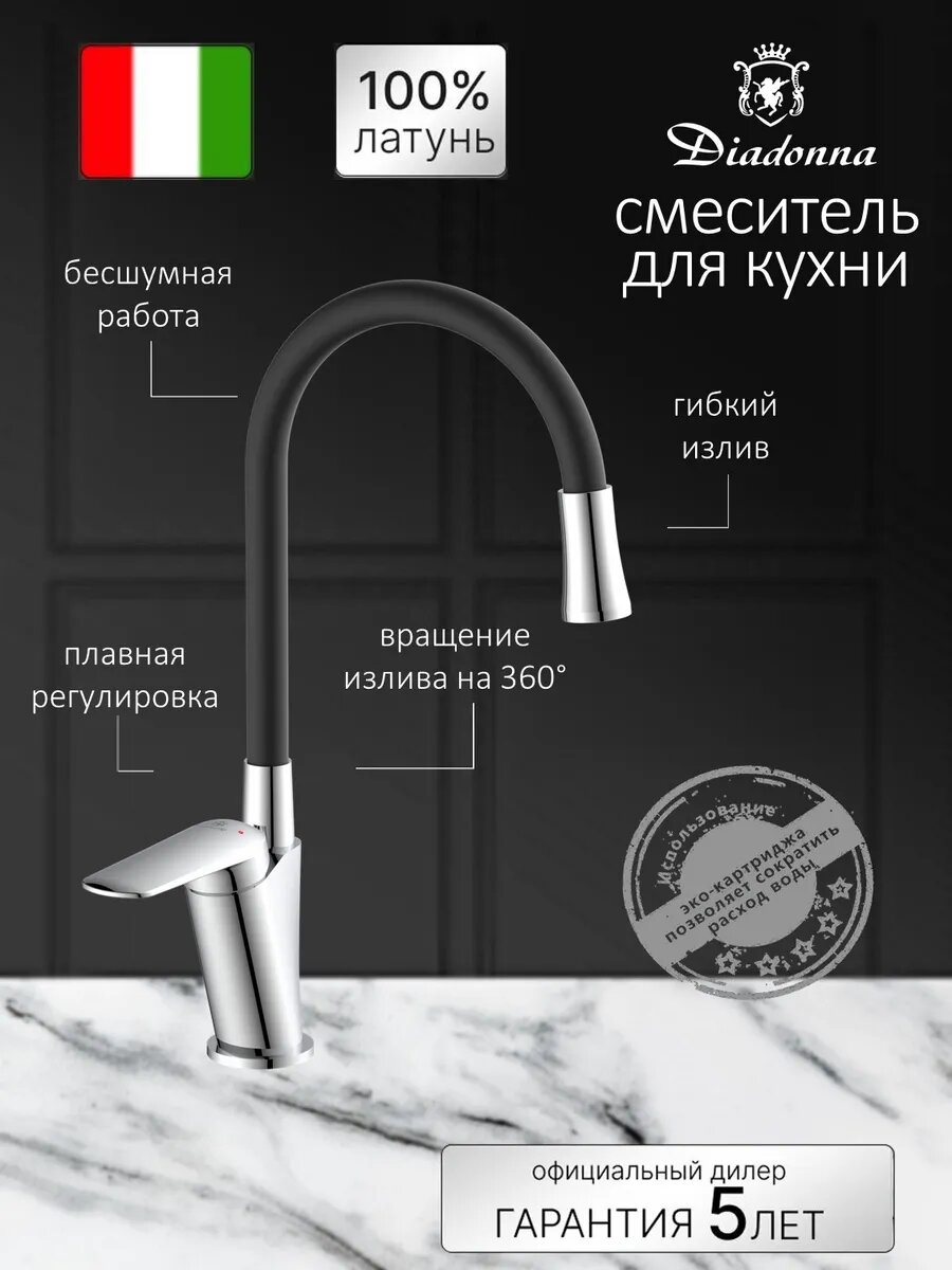 Смеситель кухонный Diadonna, с гибким изливом, длина 45 см, латунный корпус, однорычажное управление