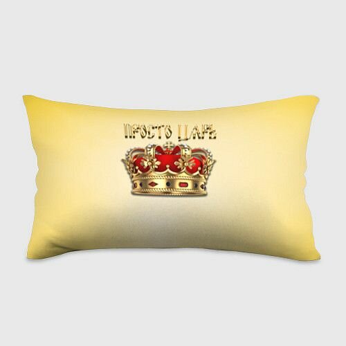 Просто Царь - золотая корона Прямоугольная подушка