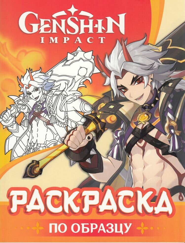 Раскраски Genshin Impact. Рисуем героев игры (оранжевая), (Росмэн, 2024), Обл, c.32