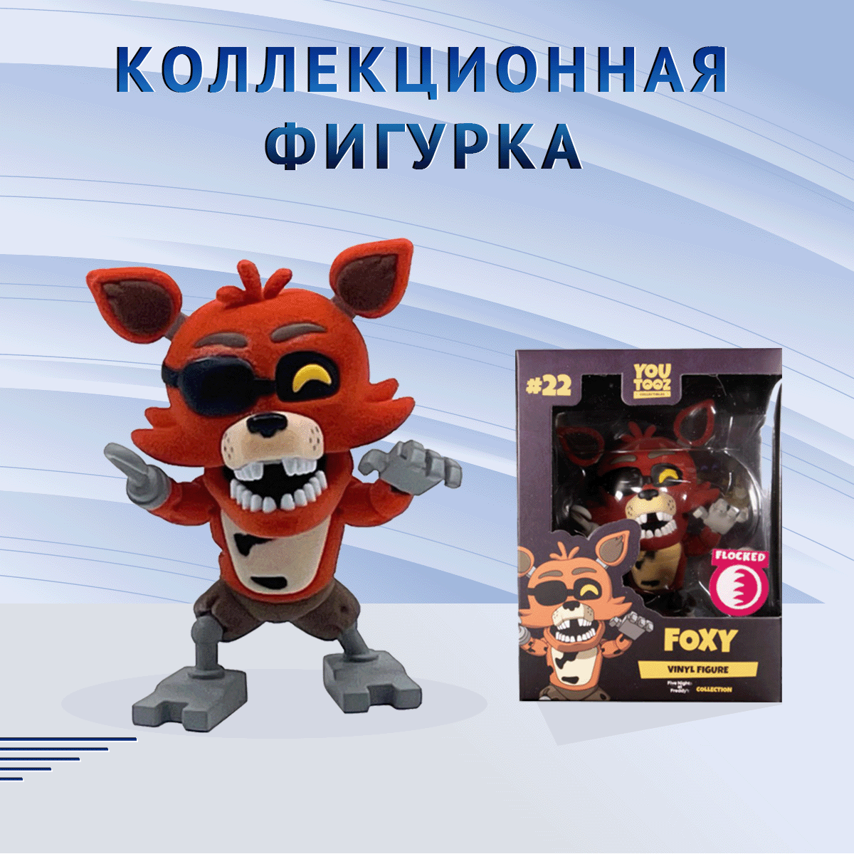 Фигурка YouTooz Five Nights at Freddy's Foxy Flocked Ютуз Пять Ночей с Фредди фнаф Фокси