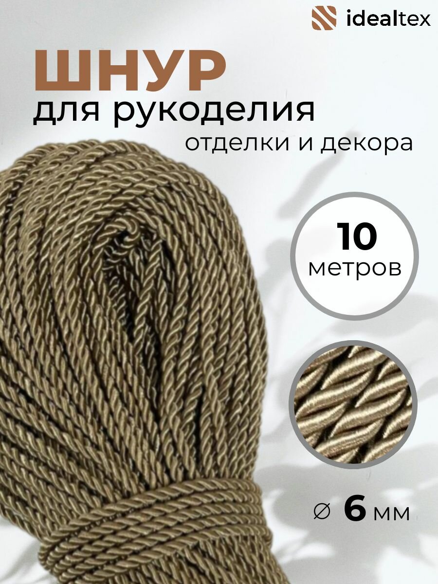 Шнур декоративный 6 мм, кант для рукоделия