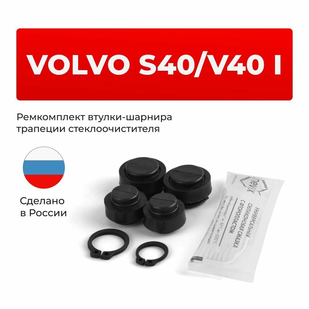 Ремкомплект втулок-шарниров трапеции стеклоочистителя Volvo S40 / V40 (I) в кузове VS 1995-2004