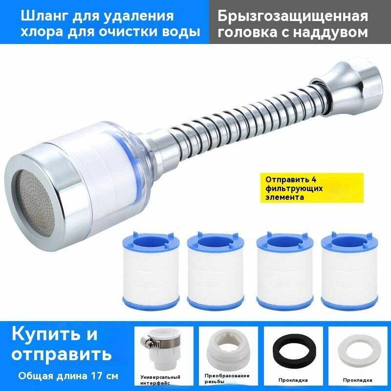 Комплект кухонного смесителя, фильтр - отправить: (трубка 12 см + 4 очищающих фильтра)