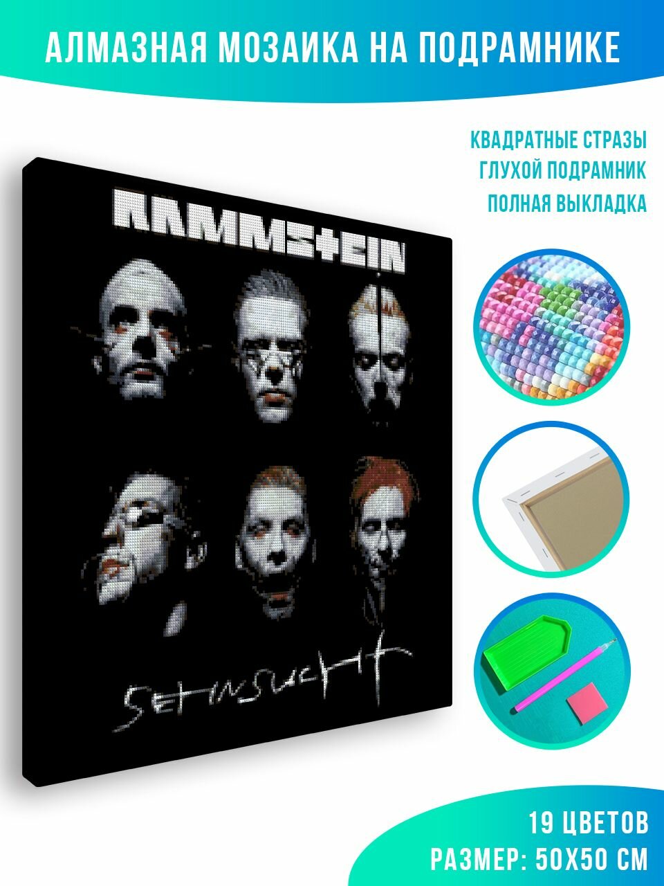 Алмазная мозаика на подрамнике - вышивка Rammstein - 2 50 х 50 см