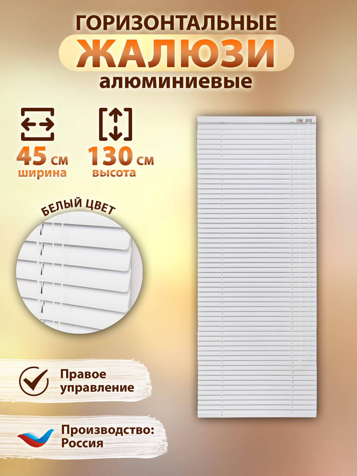 Жалюзи горизонтальные 45x130 см алюминий цвет белый, правое управление