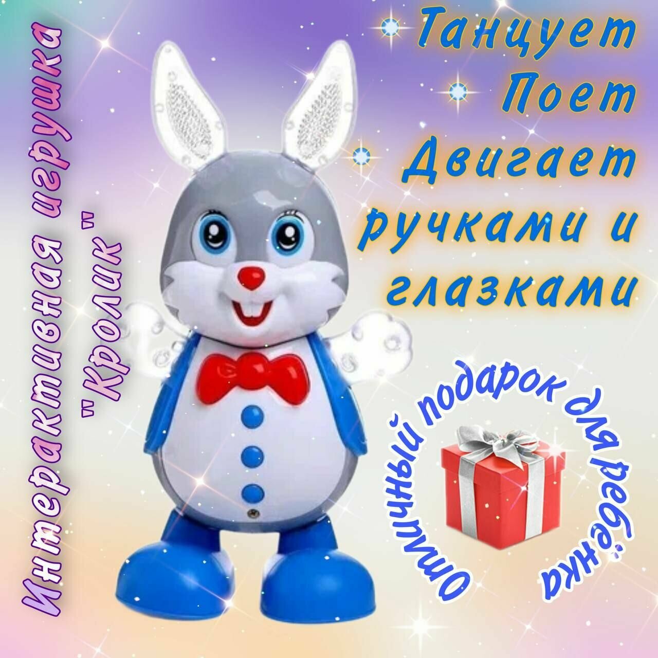 Интерактивная игрушка "Танцующий кролик"