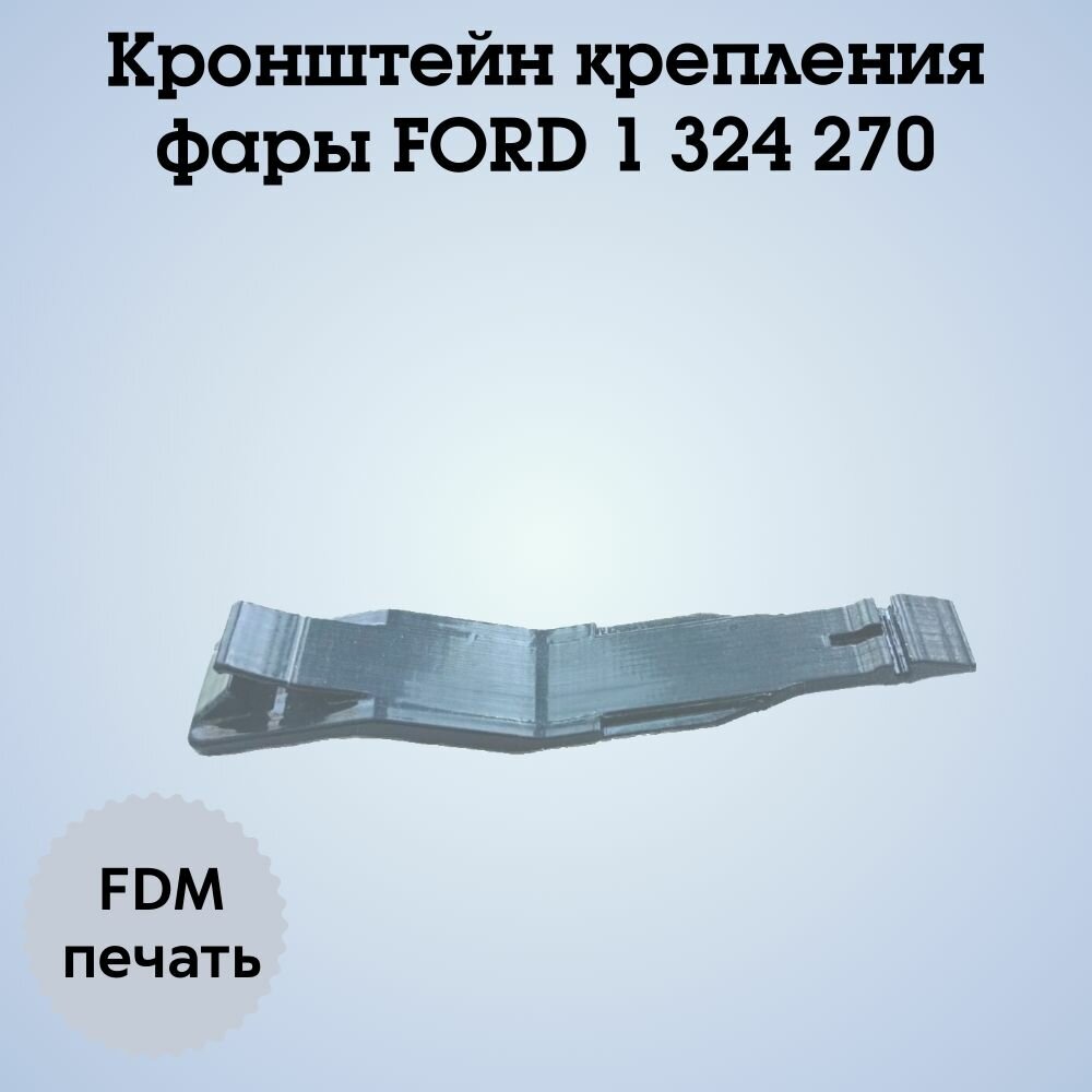 Кронштейн крепления фары FORD 1324270