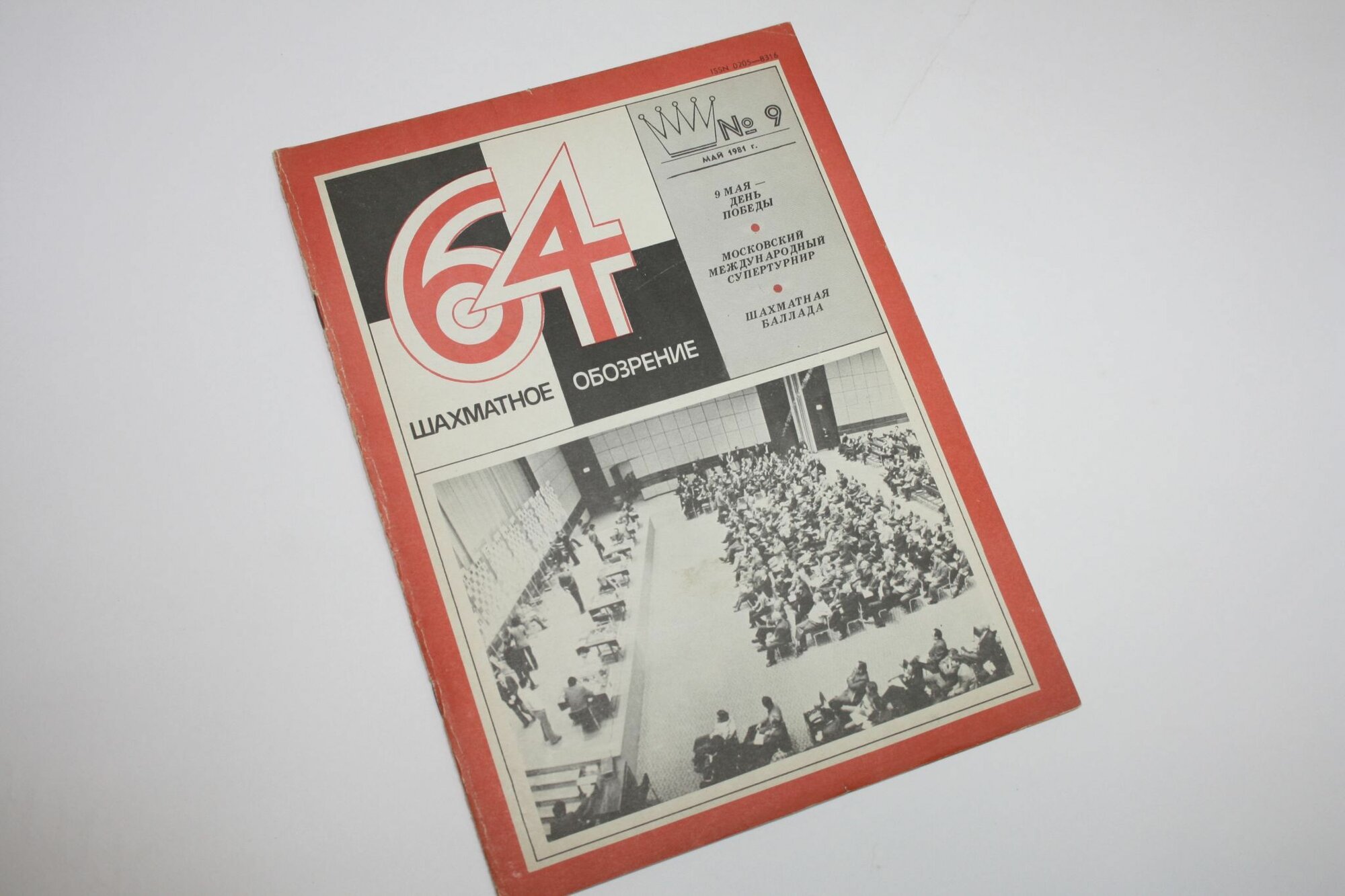 Шахматное обозрение. № 9. 1981 год