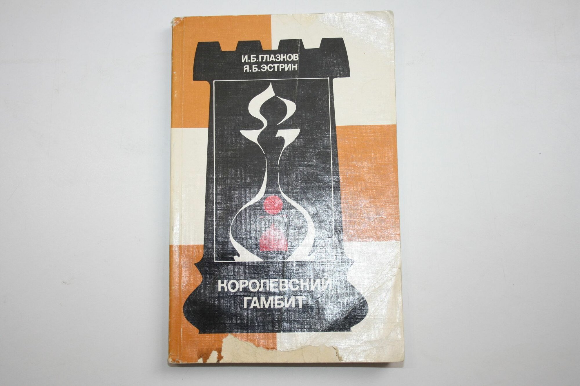 Королевский гамбит