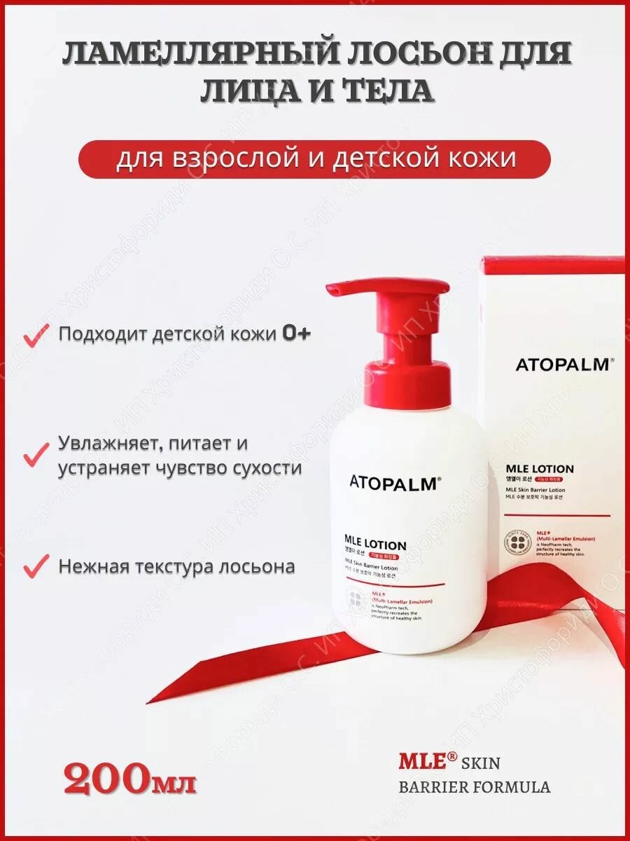 Ламеллярный лосьон для тела / ATOPALM с многослойной эмульсией MLE Lotion 200 ml, Корея