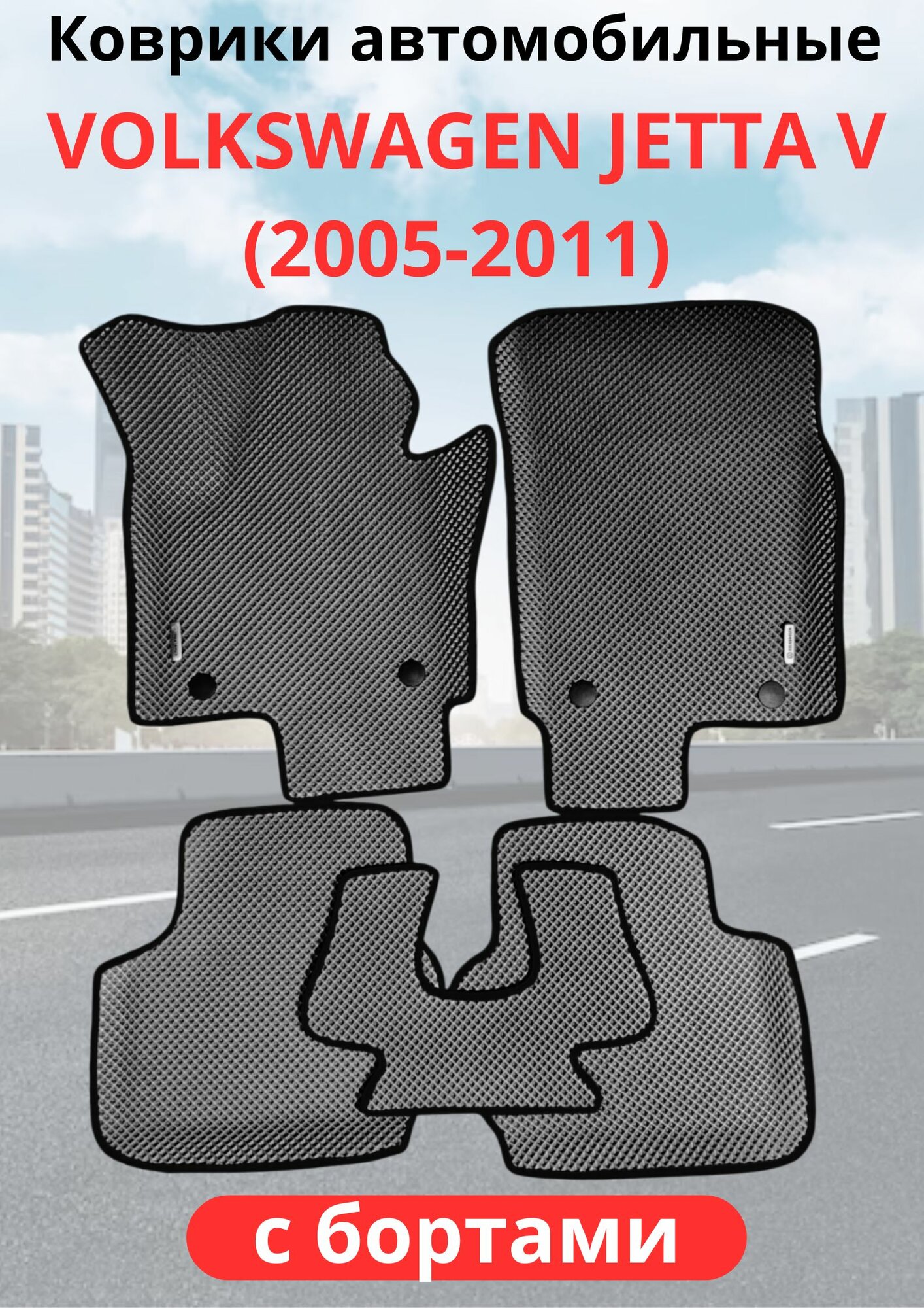 Автомобильные коврики Volkswagen Jetta V вольцваген джетта 5 (2005 - 2011)с бортами ЭВА / EVA / ЕВА