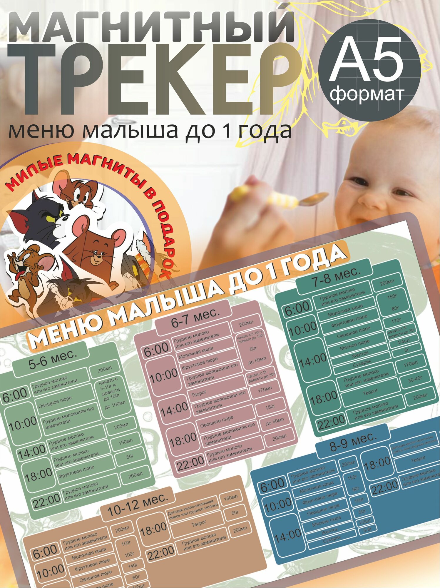 Трекер ввода прикорма по месяцам магнитный планер для детей