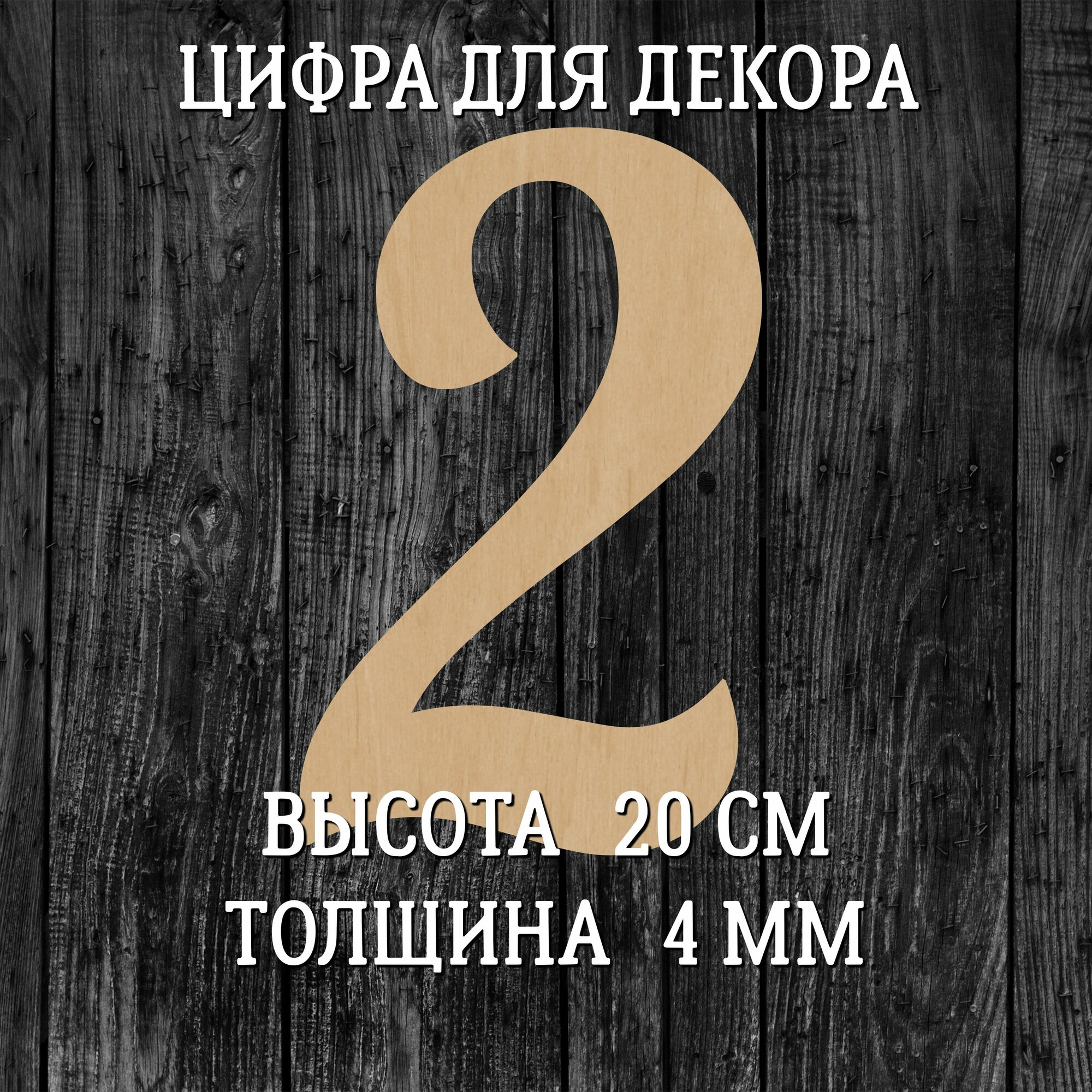 Большая деревянная цифра 2 (20 см) для декора и творчества