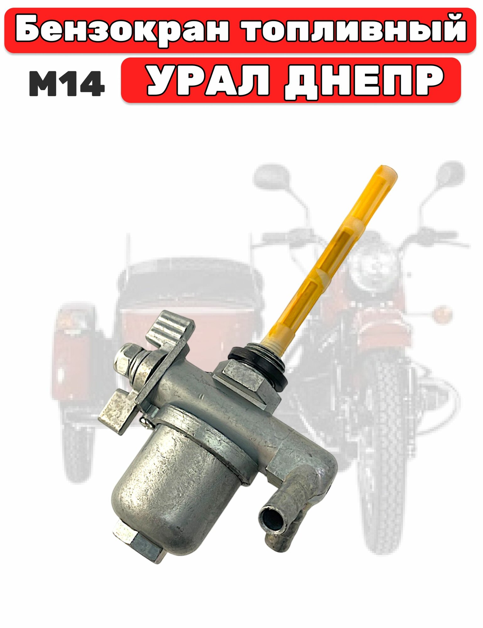 Бензокран топливный М14 наружнаярезьба 2 выхода Урал Днепр