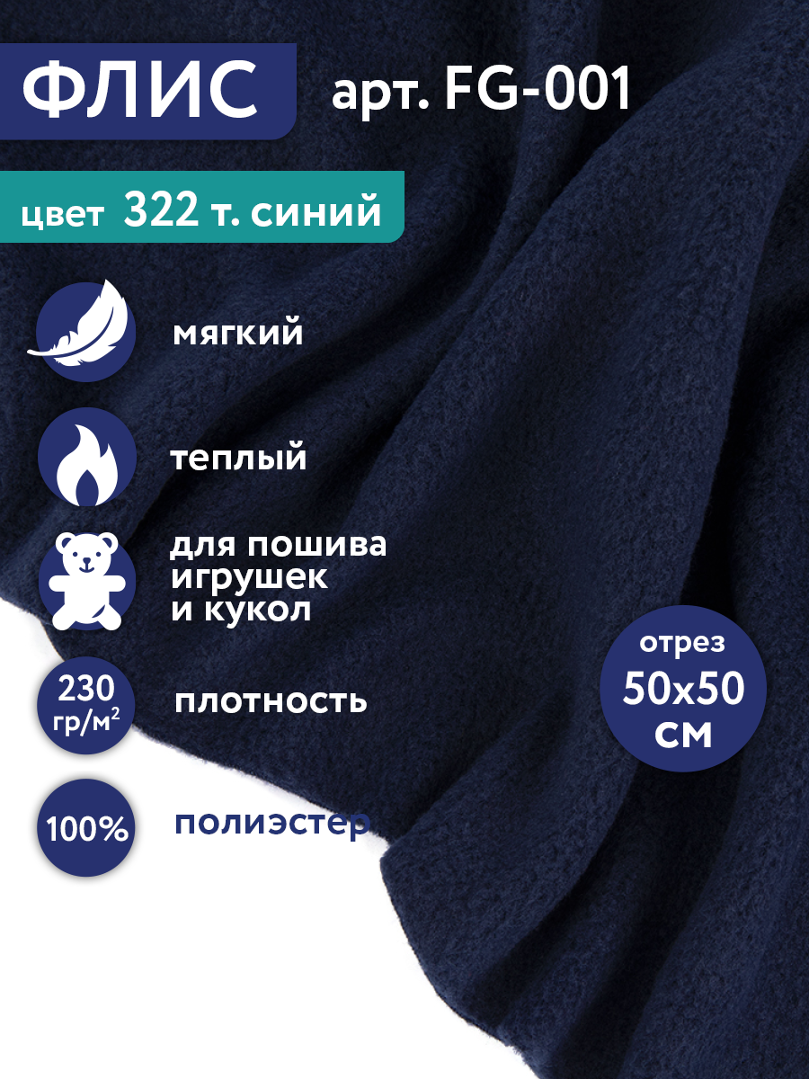 Флис FG-001 100% полиэстер 50 см х 50 см 230г/кв. м №322 т. синий
