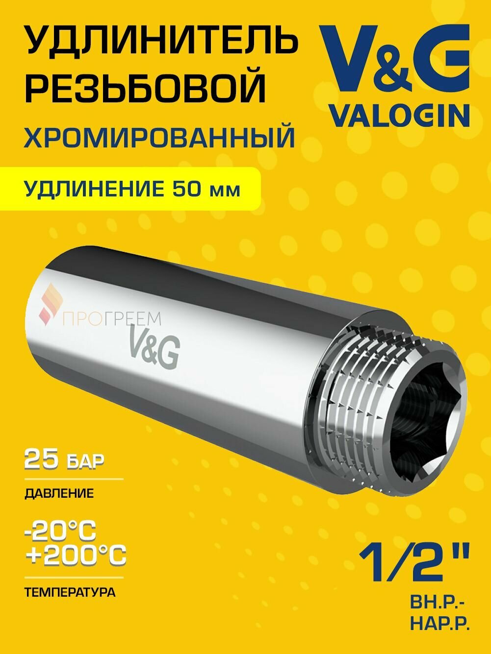 Удлинитель 1/2" ВР-НР х 50 мм V&G VALOGIN хромированный сантехнический / Латунный резьбовой фитинг для удлинения соединений труб ДУ15 в системе отопления и водоснабжения, арт. VG-210107