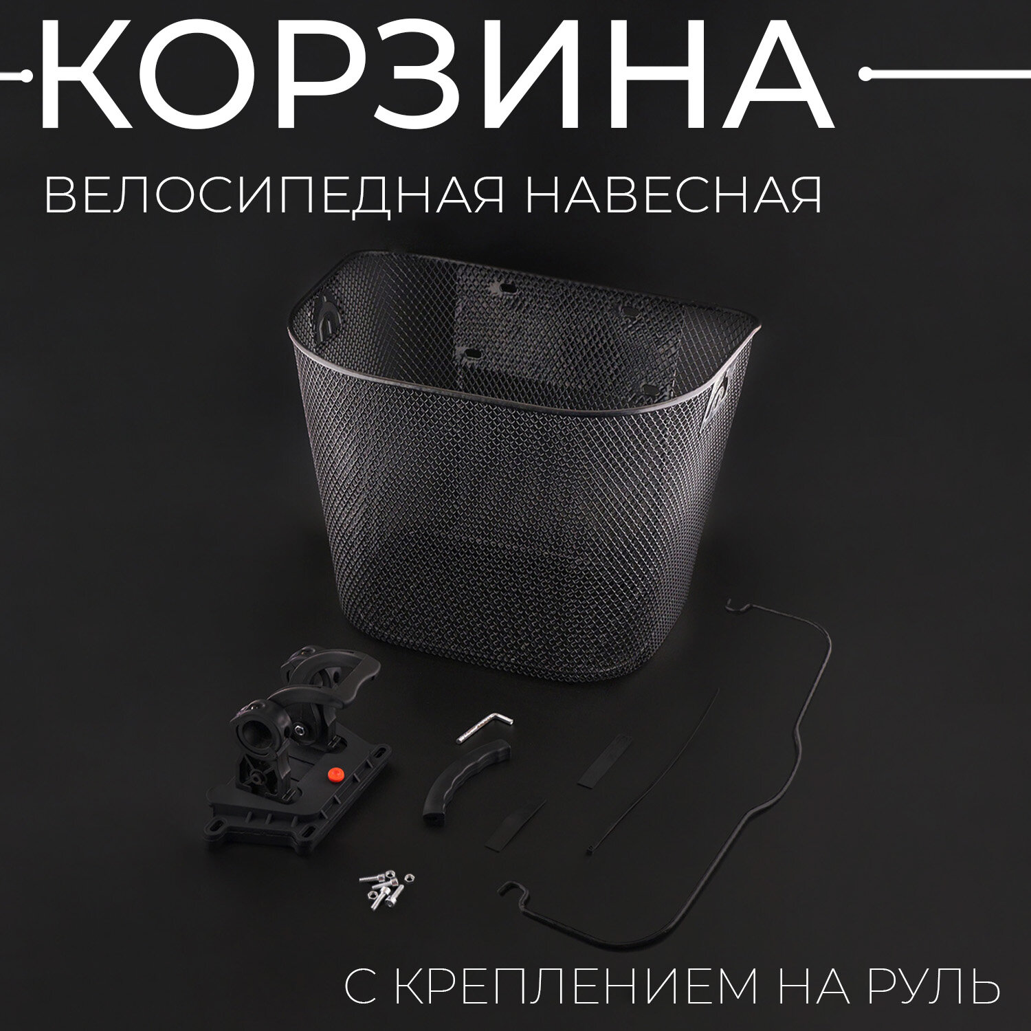 Корзина велосипедная навесная передняя с креплением на руль легкосъемная (металл)