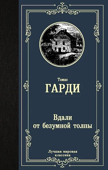 ЛучшаяМироваяКлассика Гарди Т. Вдали от безумной толпы