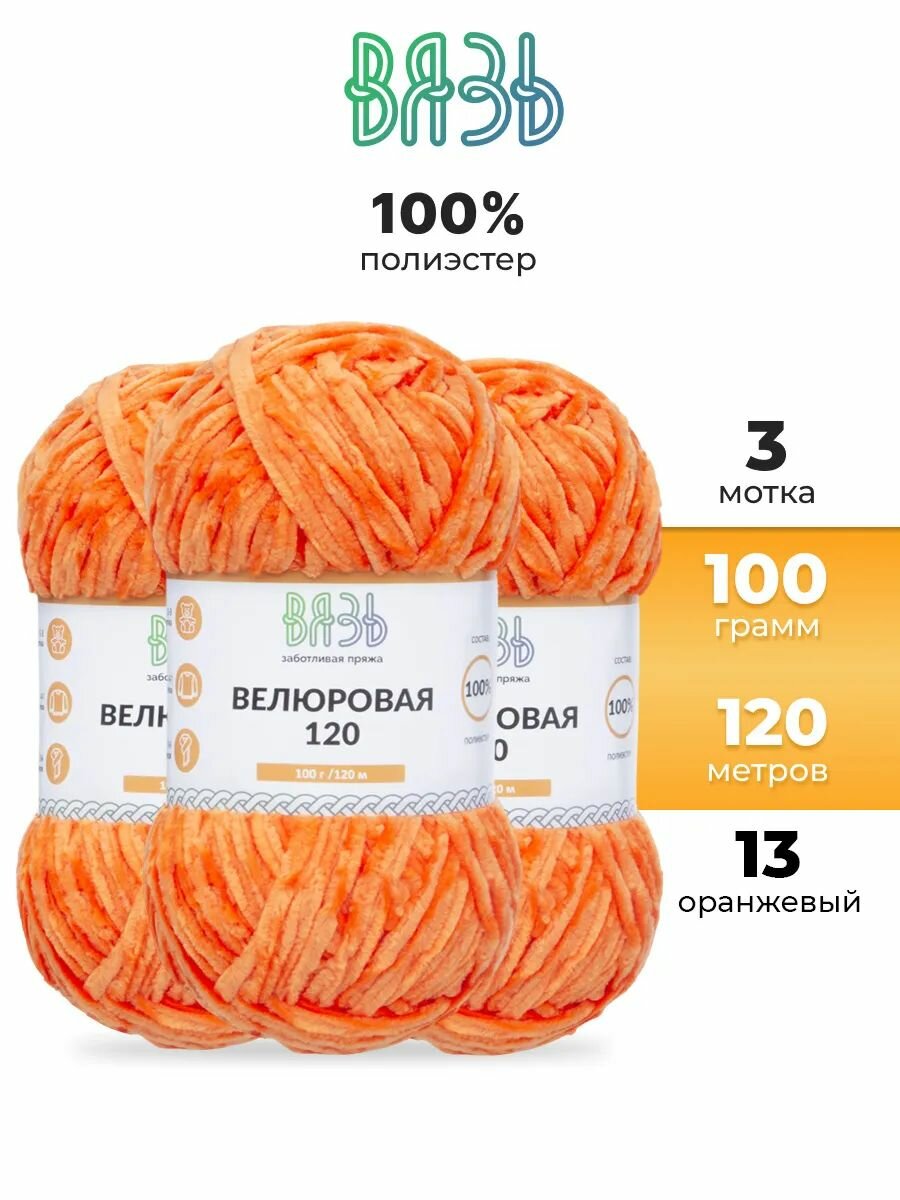 Пряжа для вязания Вязь 'Велюровая 120' 100г, 120м (100% полиэстер) (13 оранжевый), 3 мотка