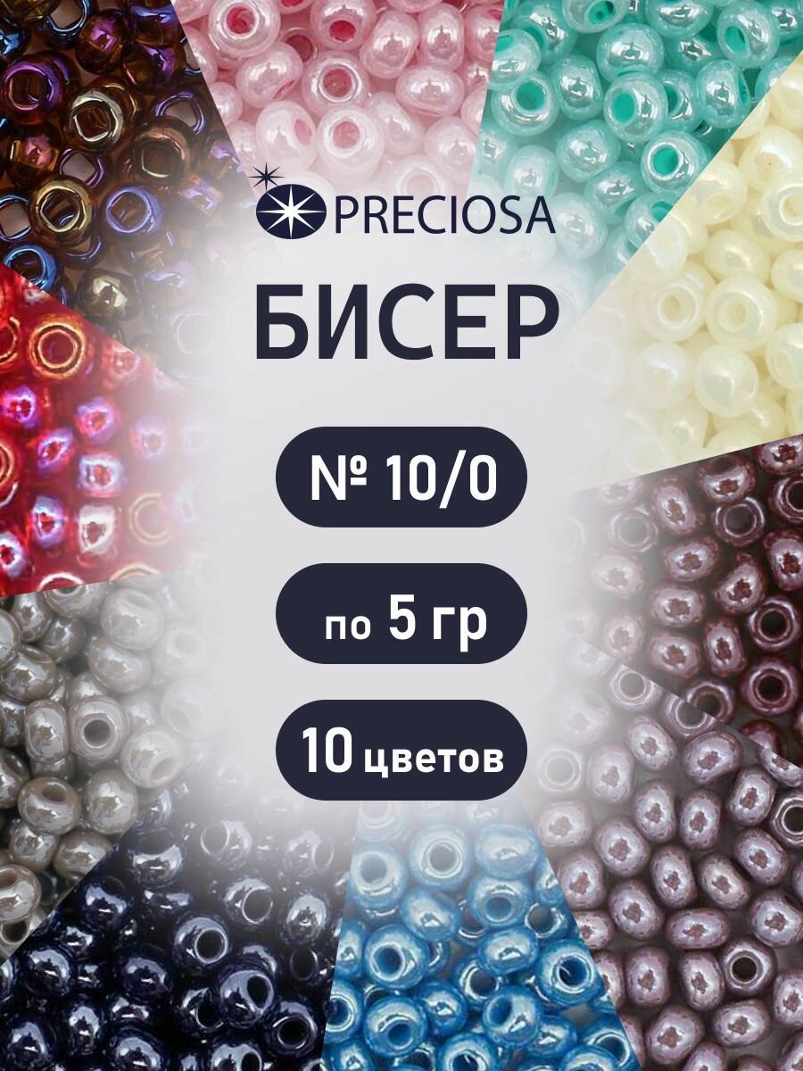 Бисер набор из 10 цветов по 5 г, чешский Preciosa 04, стеклянный, № 10/0 (диаметр 2,3 мм)