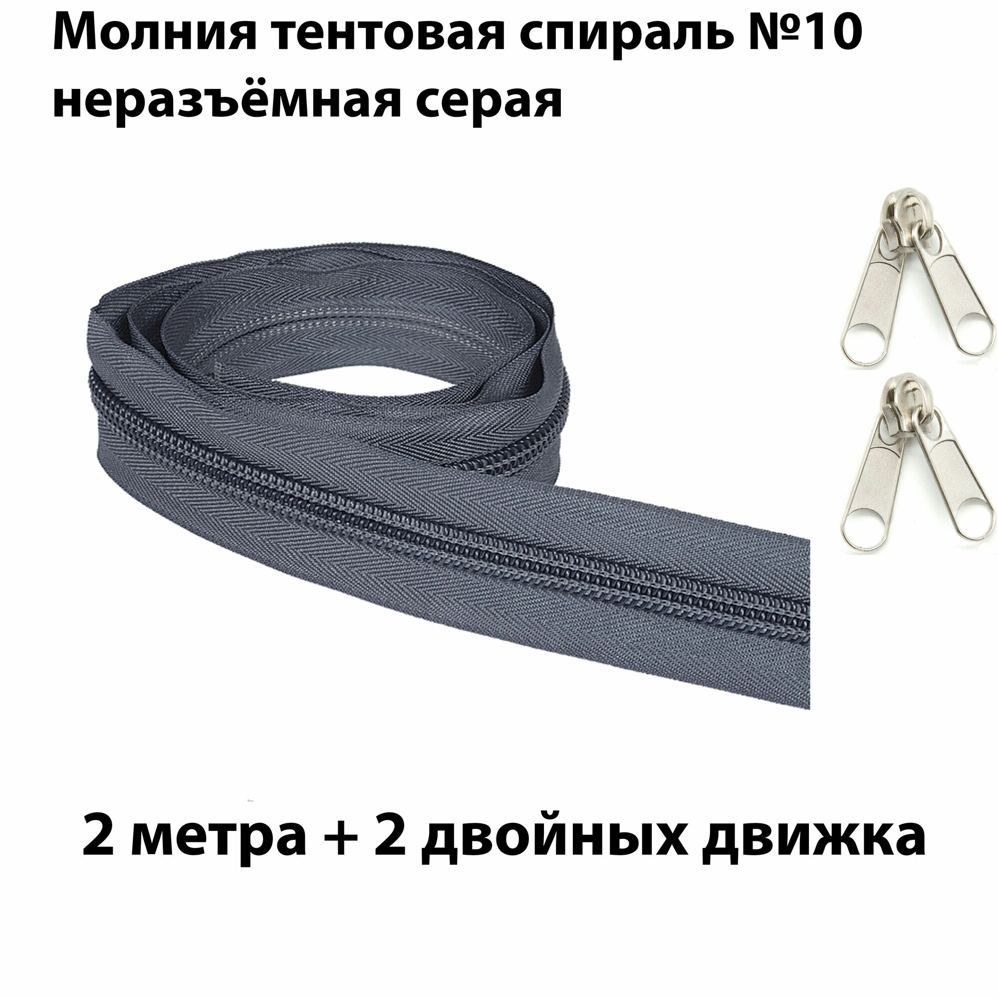 Молния тентовая, спираль, №10 неразъёмная