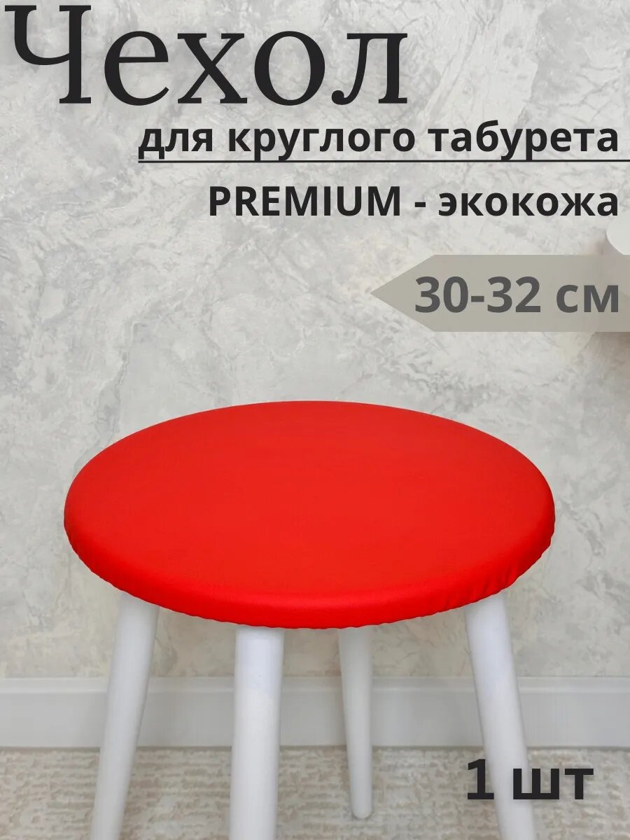 Чехол на табурет из экокожи