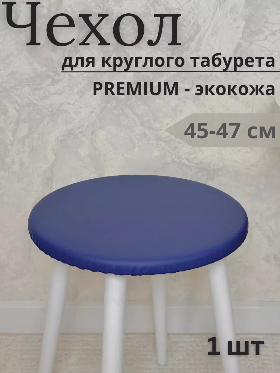 Чехол на табурет из экокожи