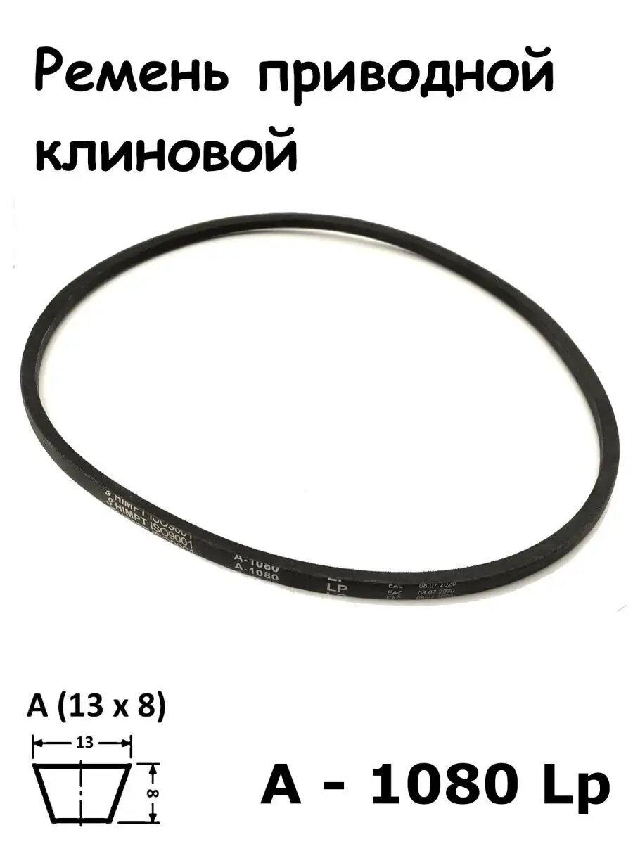 Ремень приводной клиновой A 1080 Lp Lw Ld 1100 La 1050 Li клиновидный клиновый для привода шнека снегоуборщика мотоблока культиватора мотокультиватора станка подъемника не зубчатый