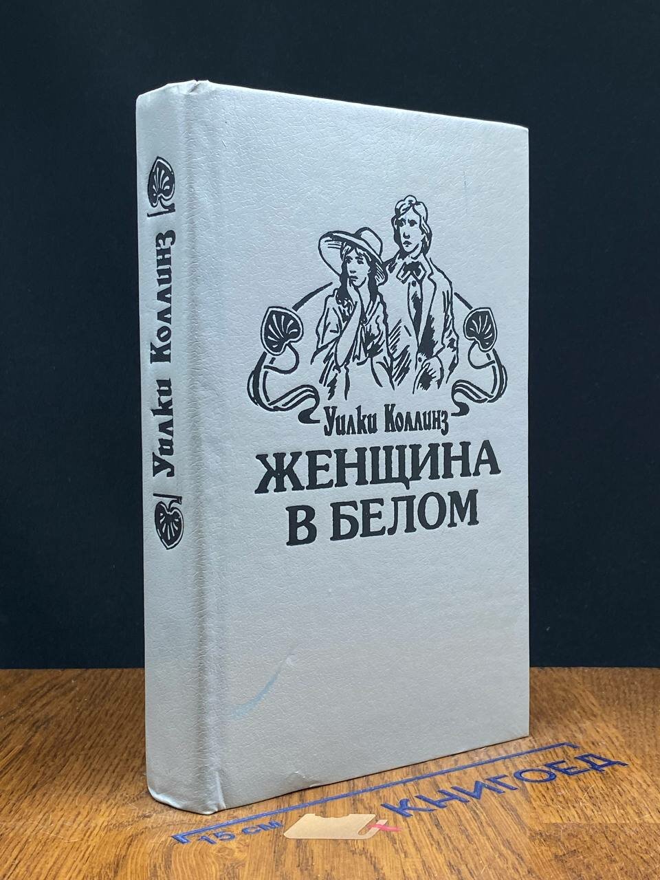 Книга. Женщина в белом 1993 (2042760592256)