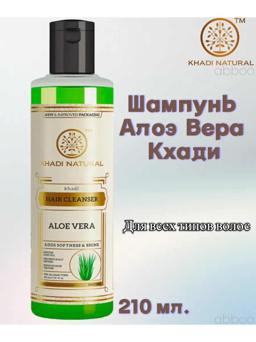 Шампунь Алоэ Вера - 210 мл.