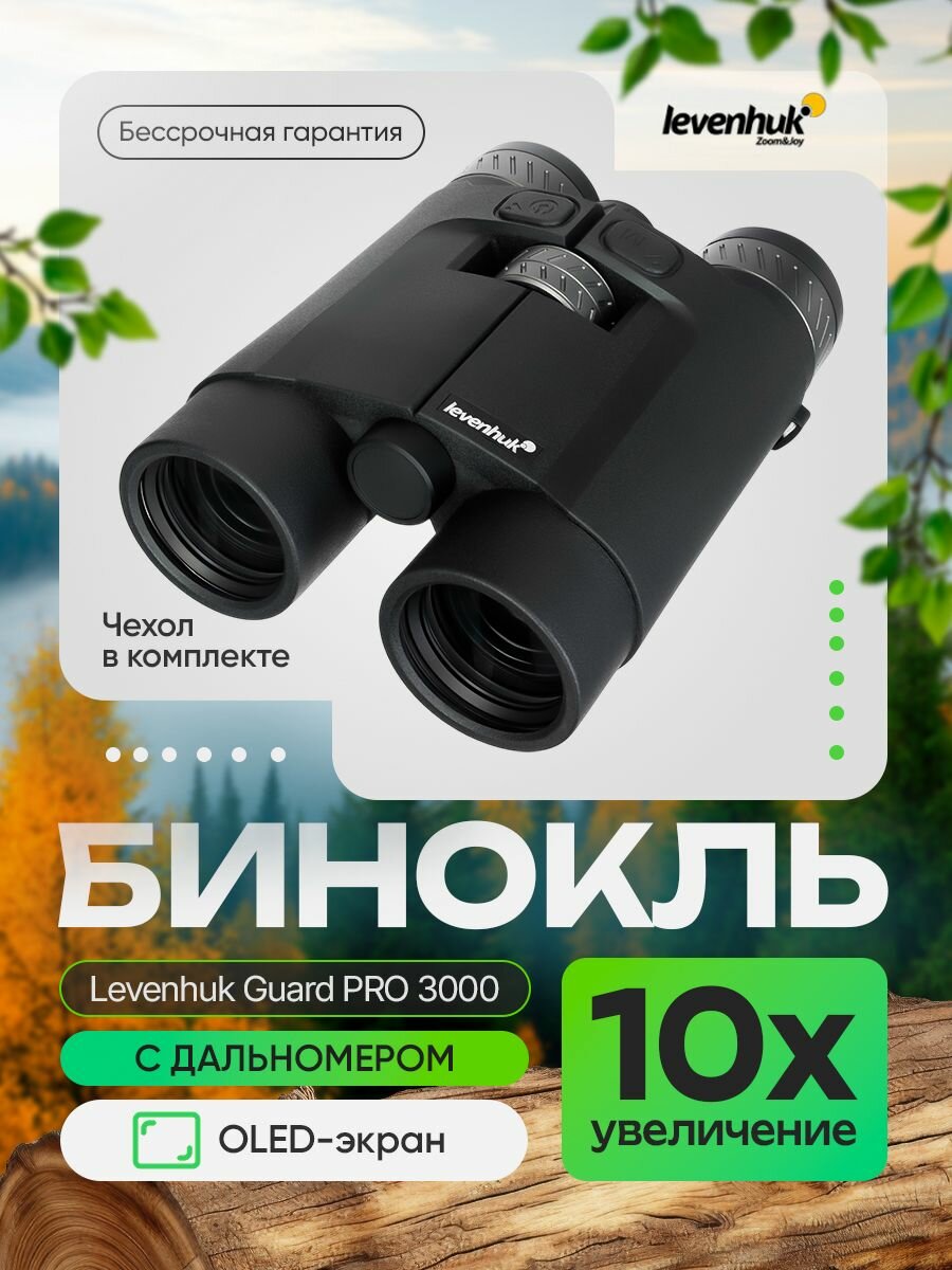 Бинокль с дальномером Levenhuk Guard PRO 3000