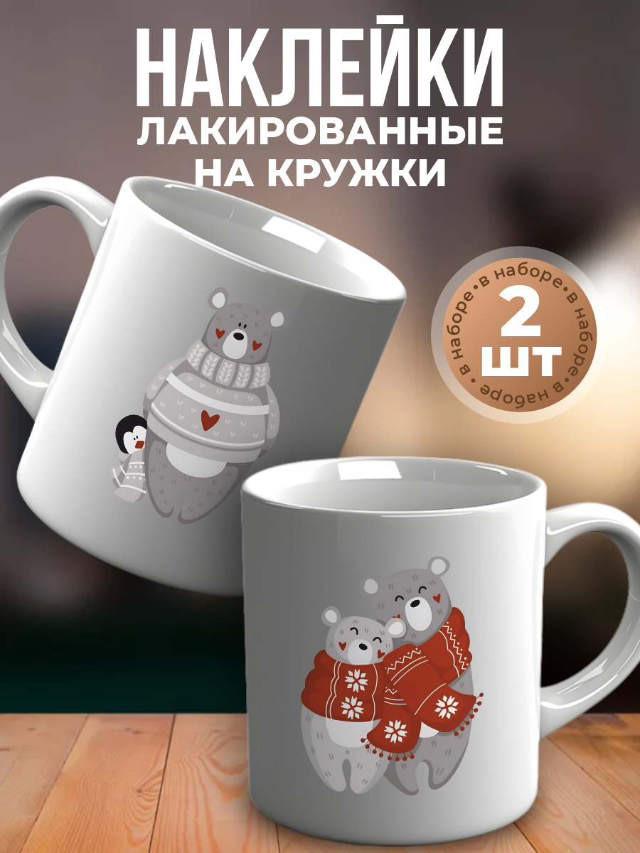 Стикеры наклейки на кружку Мишки день влюблённых