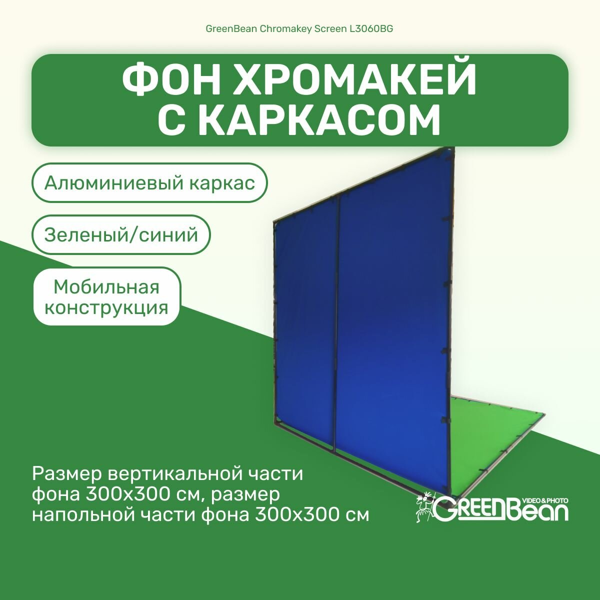 Фон хромакей с каркасом GreenBean Chromakey Screen L3060BG зеленый/синий для съемки видео