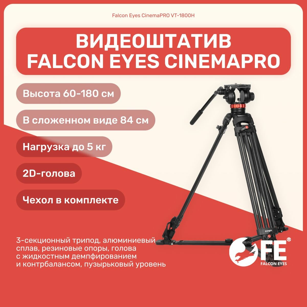 Видеоштатив Falcon Eyes CinemaPRO VT-1800GS профессиональный для камеры, фотоаппарата, для фото и видео съемки, трипод