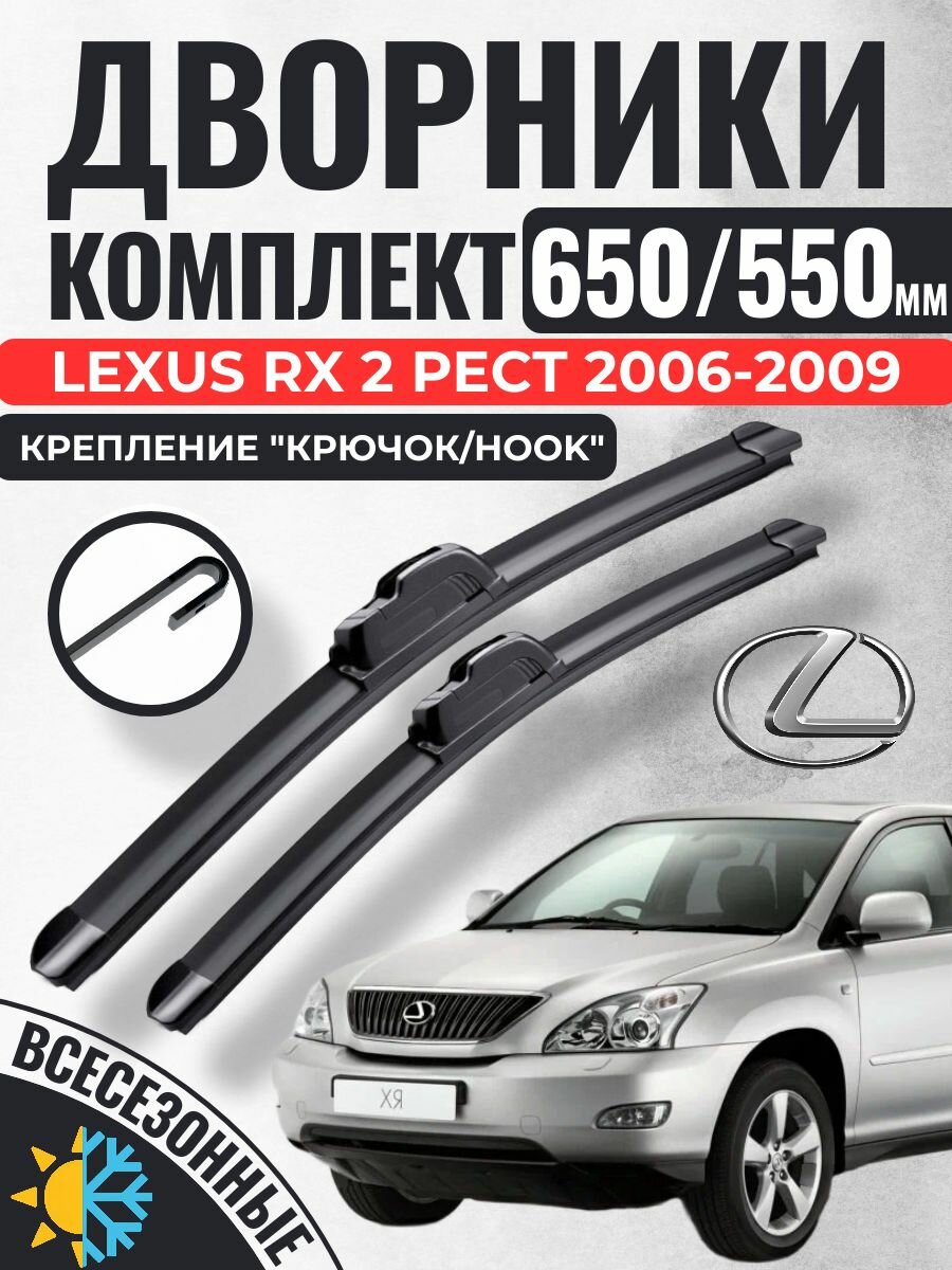 650 550 (26 22) Щетки стеклоочистителя Lexus RX 2 Рест 2006-2009 / Дворники бескаркасные Лексус рх