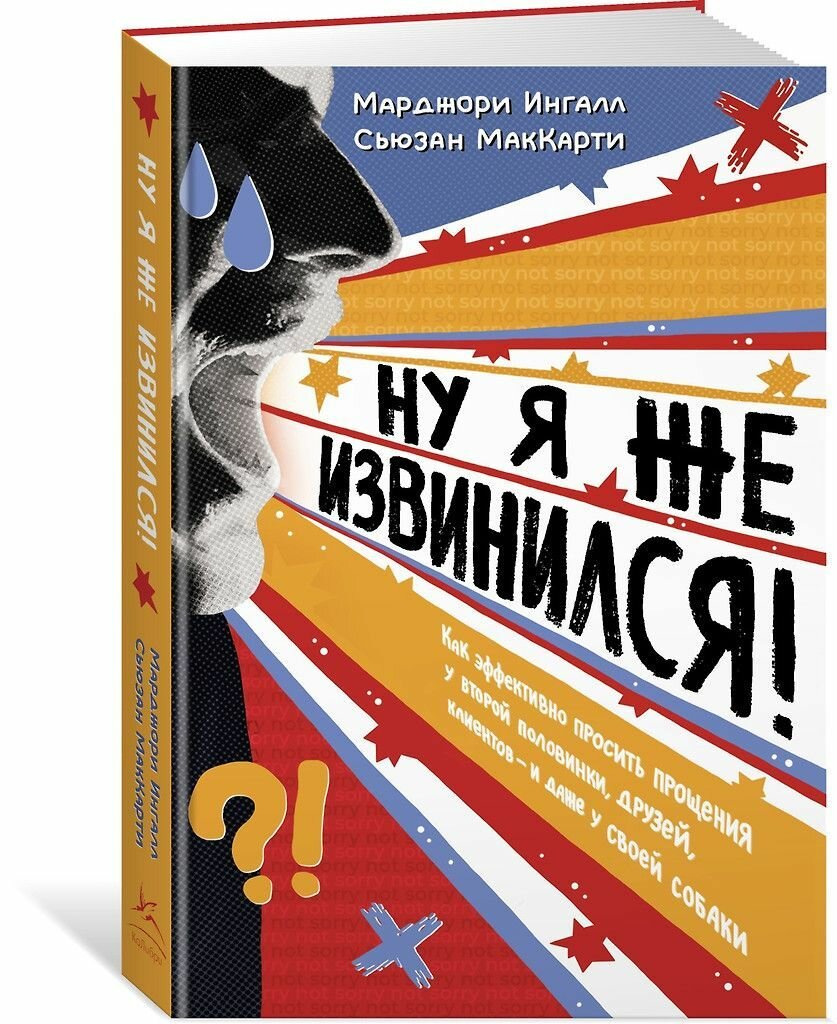 Книга "Ну я же извинился!" Ингалл Марджори, МакКарти Сьюзан (твердый переплет)