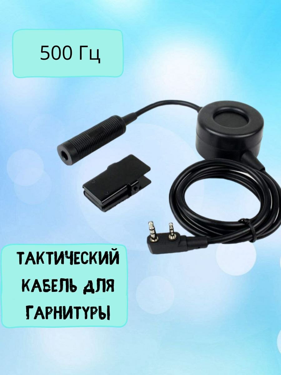 Кабель тактический для гарнитуры, разъем KENWOOD