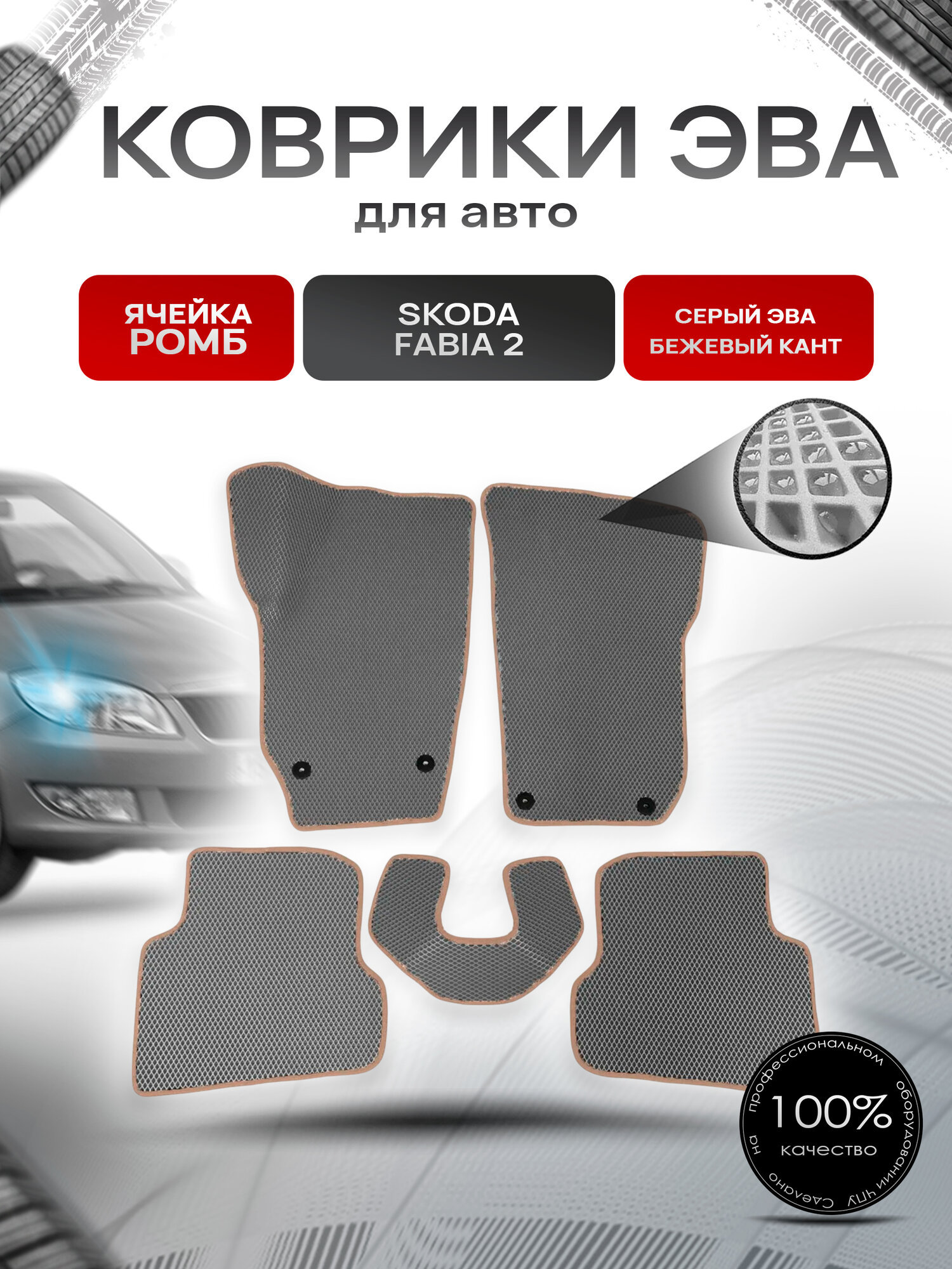 Коврики ЭВА для авто Skoda Fabia / Шкода Фабия 2 2007-2014 Г. В. Серый С Бежевым Кантом