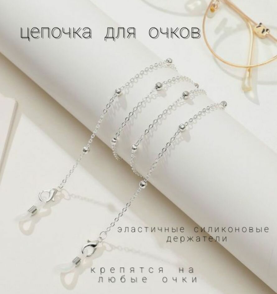Цепочка для очков, держатель для очков