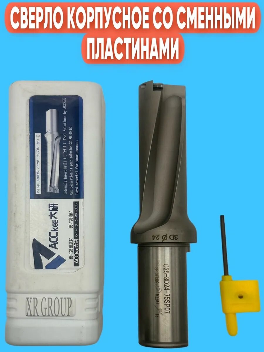 Сверло корпусное 3D со сменными пластинами C25-3D24-75SP07