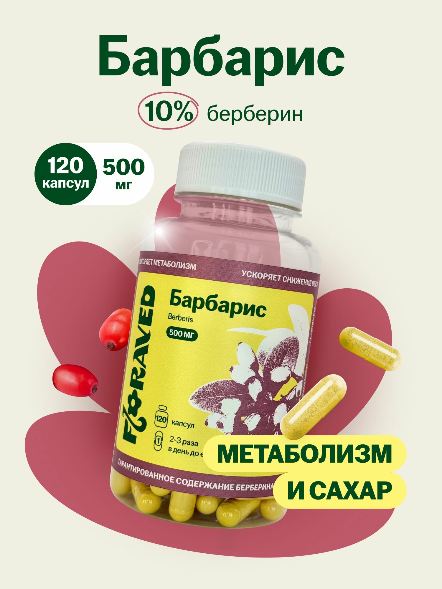 Берберин; экстракт Барбариса для обмена веществ, печени и уровня сахара; 500 мг, 120 капсул