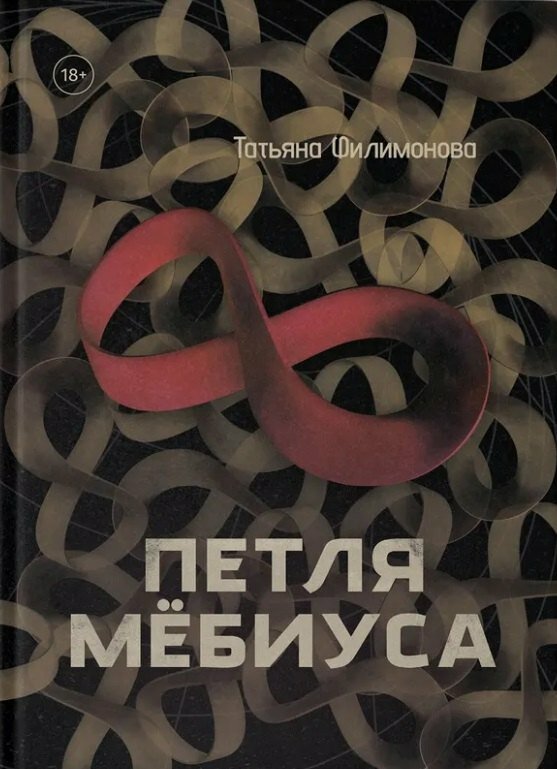 Петля Мёбиуса