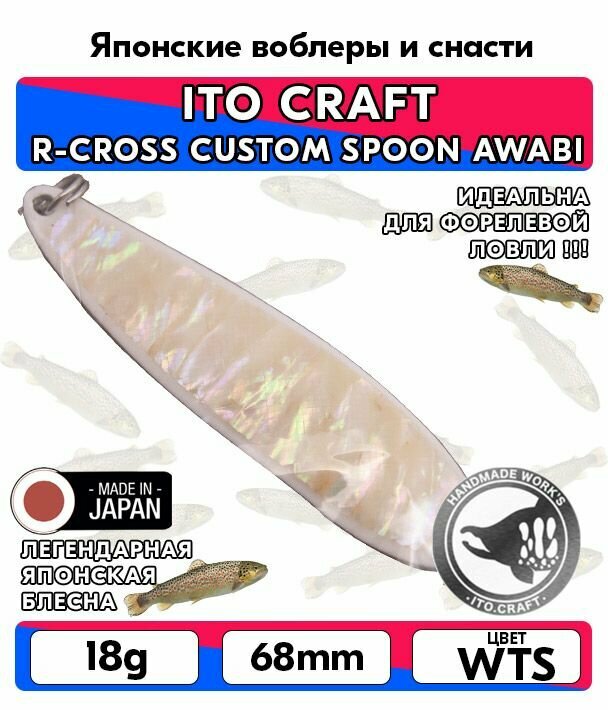 Колеблющаяся блесна ITO CRAFT R-CROSS CUSTOM SPOON AWABI 68mm 22g цвет WTS