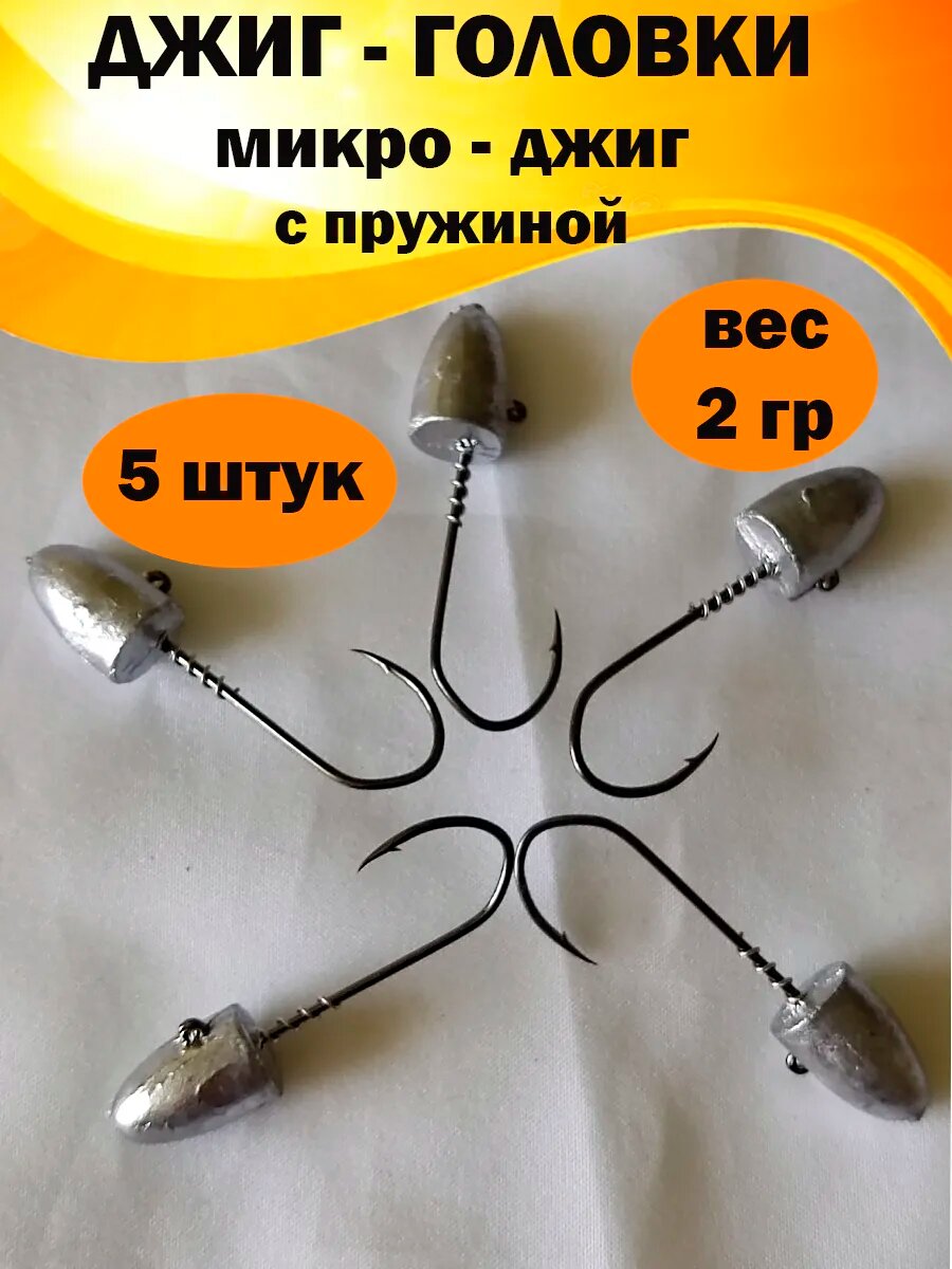 Джиг головки микро для рыбалки
